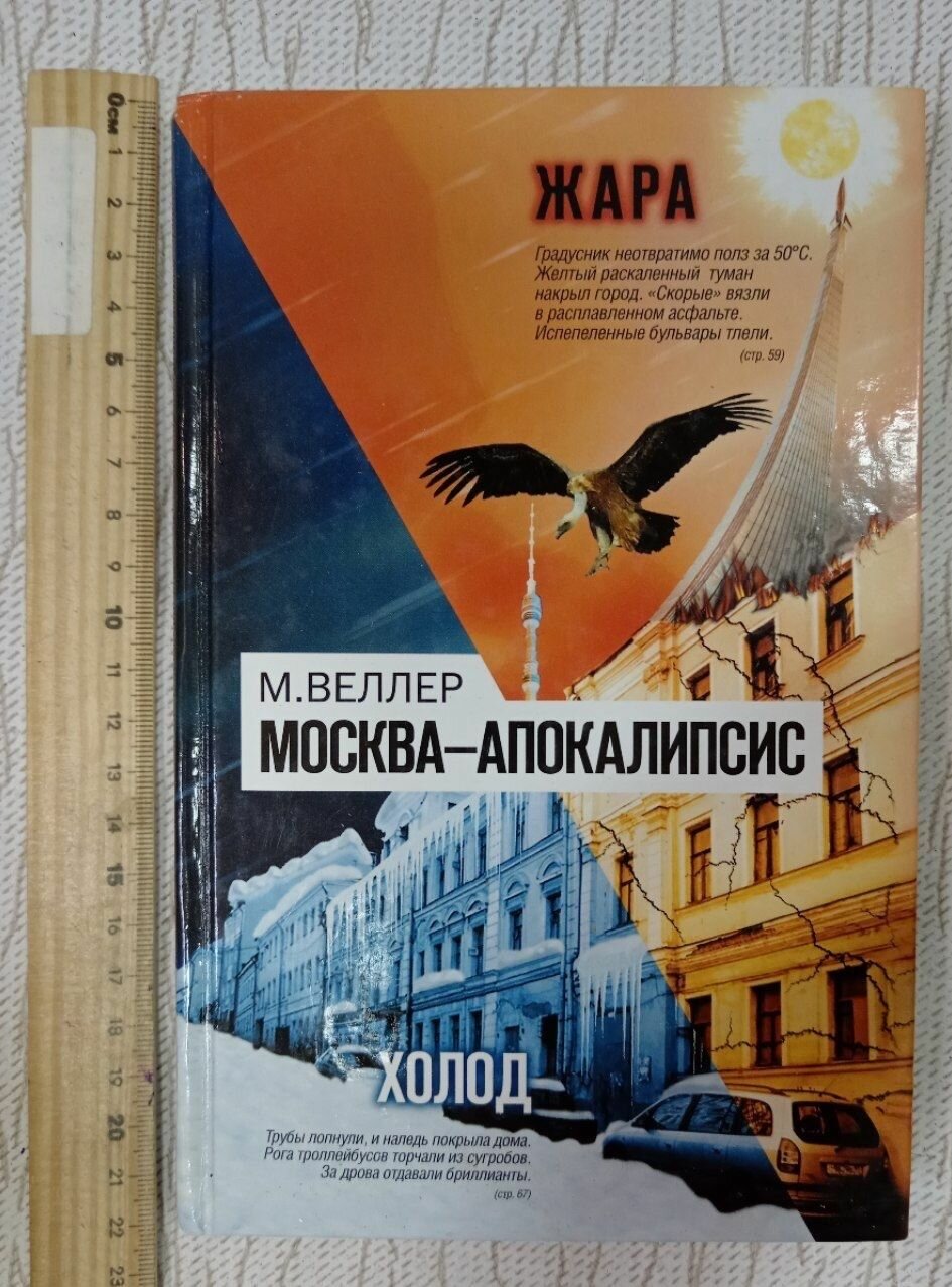 Москва - Апокалипсис. Веллер Михаил Иосифович