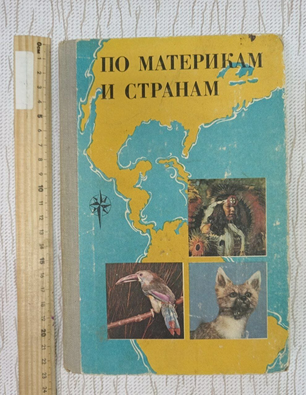 По материкам и странам: (Южная и Северная Америка, Евразия)