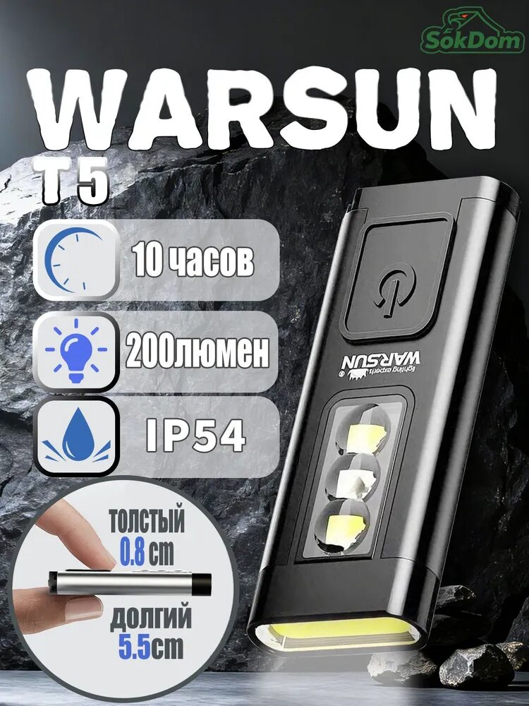 Warsun Фонарь-брелок T5, 200 люмен, IP54, встроенный аккумулятор, 10 часов работы, 5.5 см