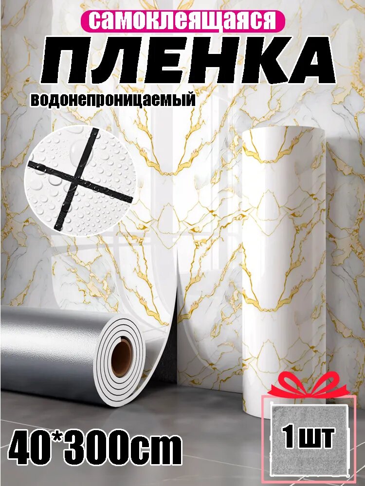 Самоклеящаяся пленка под мрамор и плитку, ПВХ, водостойкая, 40*300 см, 1 шт.