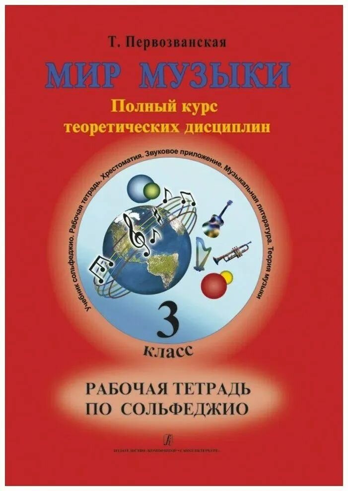 Мир музыки. 3 класс. Рабочая тетрадь по сольфеджио. Полный курс теоретических дисциплин. Т. Первозванская