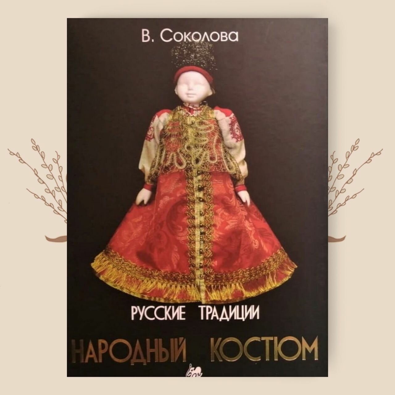 Русские традиции : Часть 2, Народный костюм , (плюс Приложение - Выкройки) Соколова, В. А.