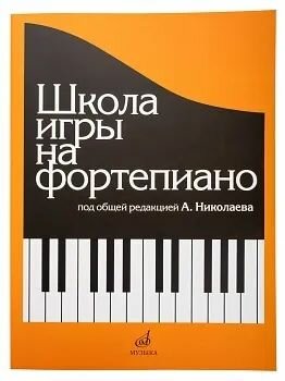 Учебник " Школа игры на фортепиано А. Николаева ", для 1-2 классов, 200 стр, 1 шт.