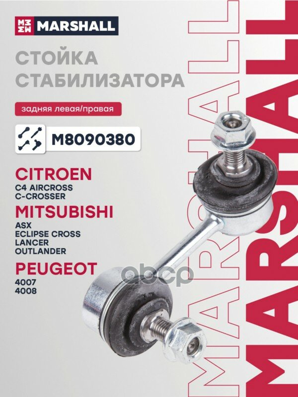 Тяга/стойка стабилизатора MARSHALL арт. M8090380