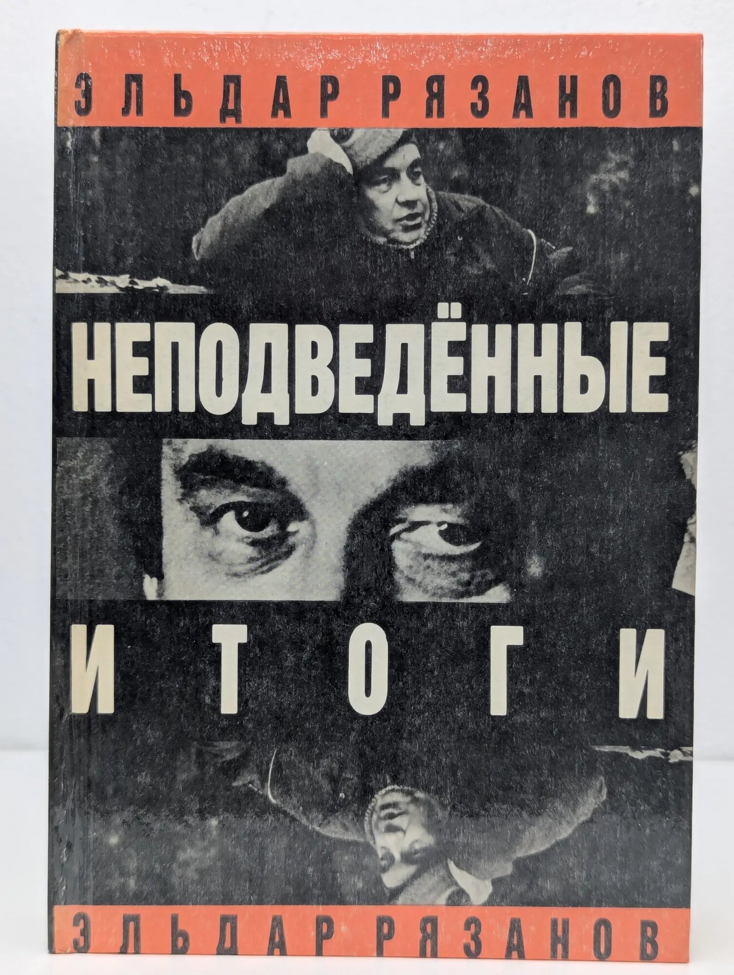 Неподведенные итоги Рязанов Эльдар Александрович 1991