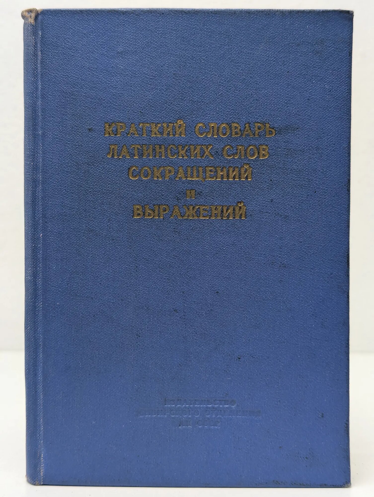 Краткий словарь латинских слов, сокращений и выражений Купреянова Вера Николаевна, Умнова Надежда Михайловна 1961