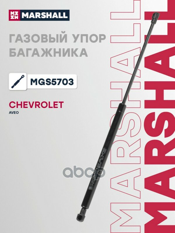 Упор газовый MARSHALL арт. MGS5703