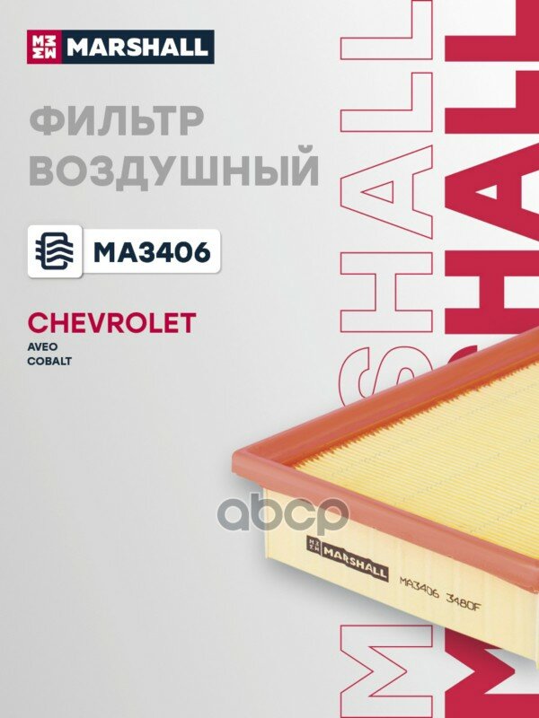 Фильтр воздушный MARSHALL арт. MA3406
