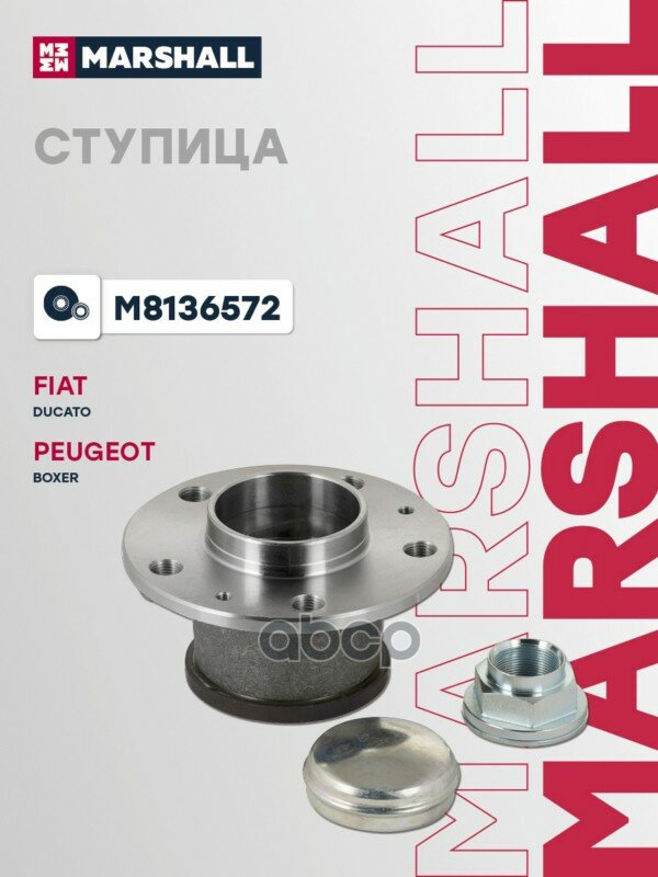 Ступица задн. MARSHALL арт. M8136572