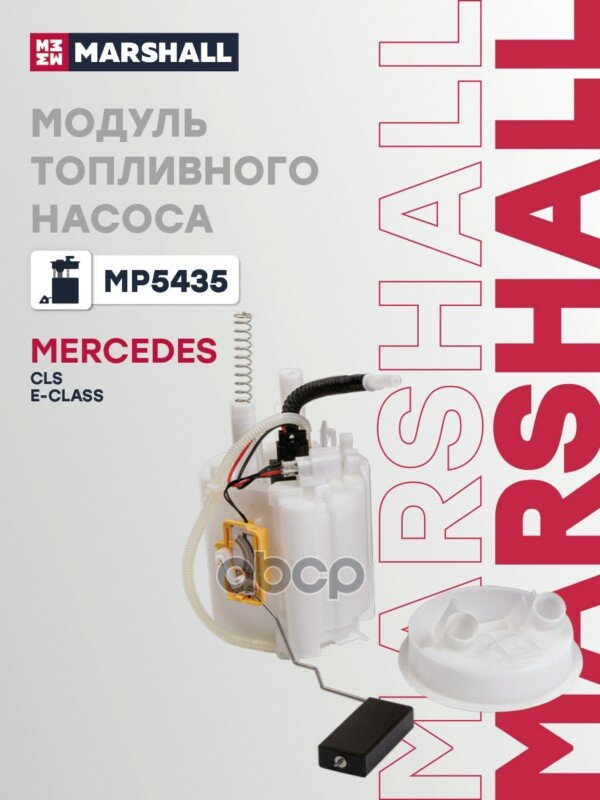 Модуль топливного насоса MARSHALL арт. MP5435