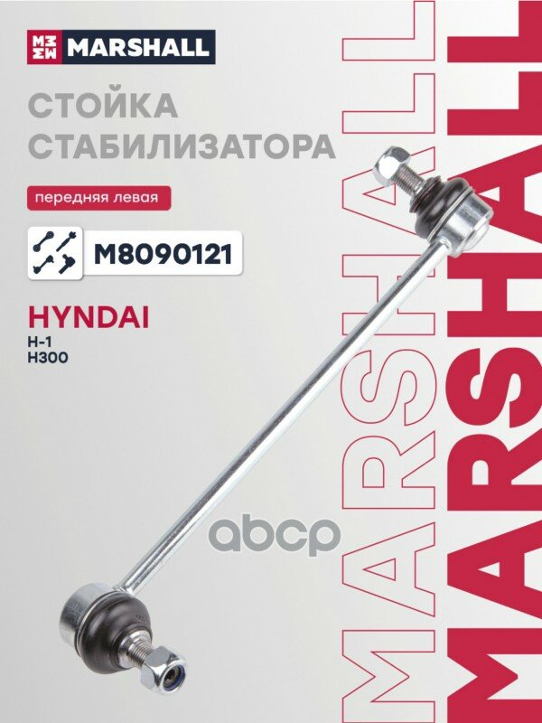 Стойка стабилизатора Hyundai H-1 08- Hyundai H300 08-> MARSHALL арт. M8090121