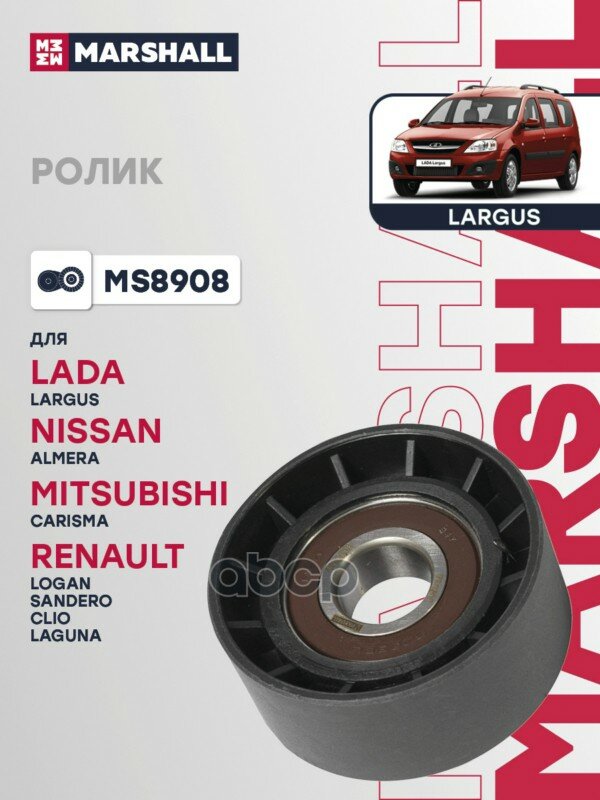 Ролик прив. ремня Lada Largus 12- Renault Logan I 04- / Sandero I 09- / Clio II 98- / Laguna I-III 94-> MARSHALL арт. MS8908