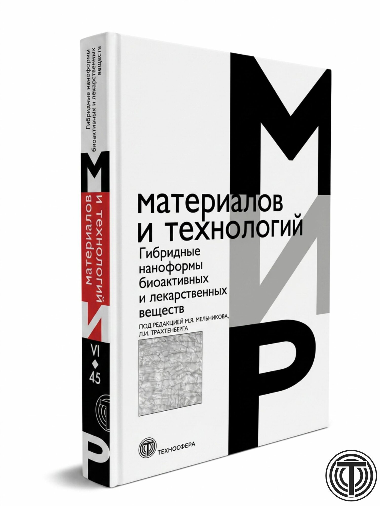 Книга издательства Техносфера "Гибридные наноформы биоактивных и лекарственных веществ", 2020 г, твердый переплет
