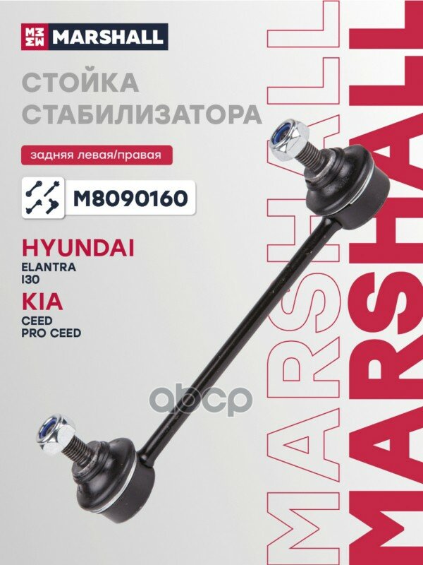 Стойка стабилизатора задн. лев./прав. MARSHALL арт. M8090160