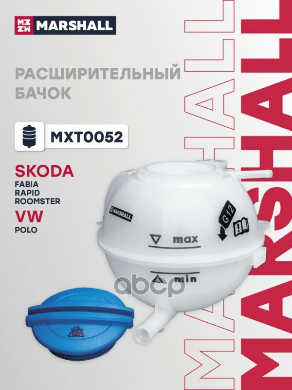 Расширительный бачок SKODA FABIA 99-, RAPID 12-, ROOMSTER 06- VOLKSWAGEN POLO 01- (MXT0052) AUDI A1: I (8X) S1: I (8X) SE.