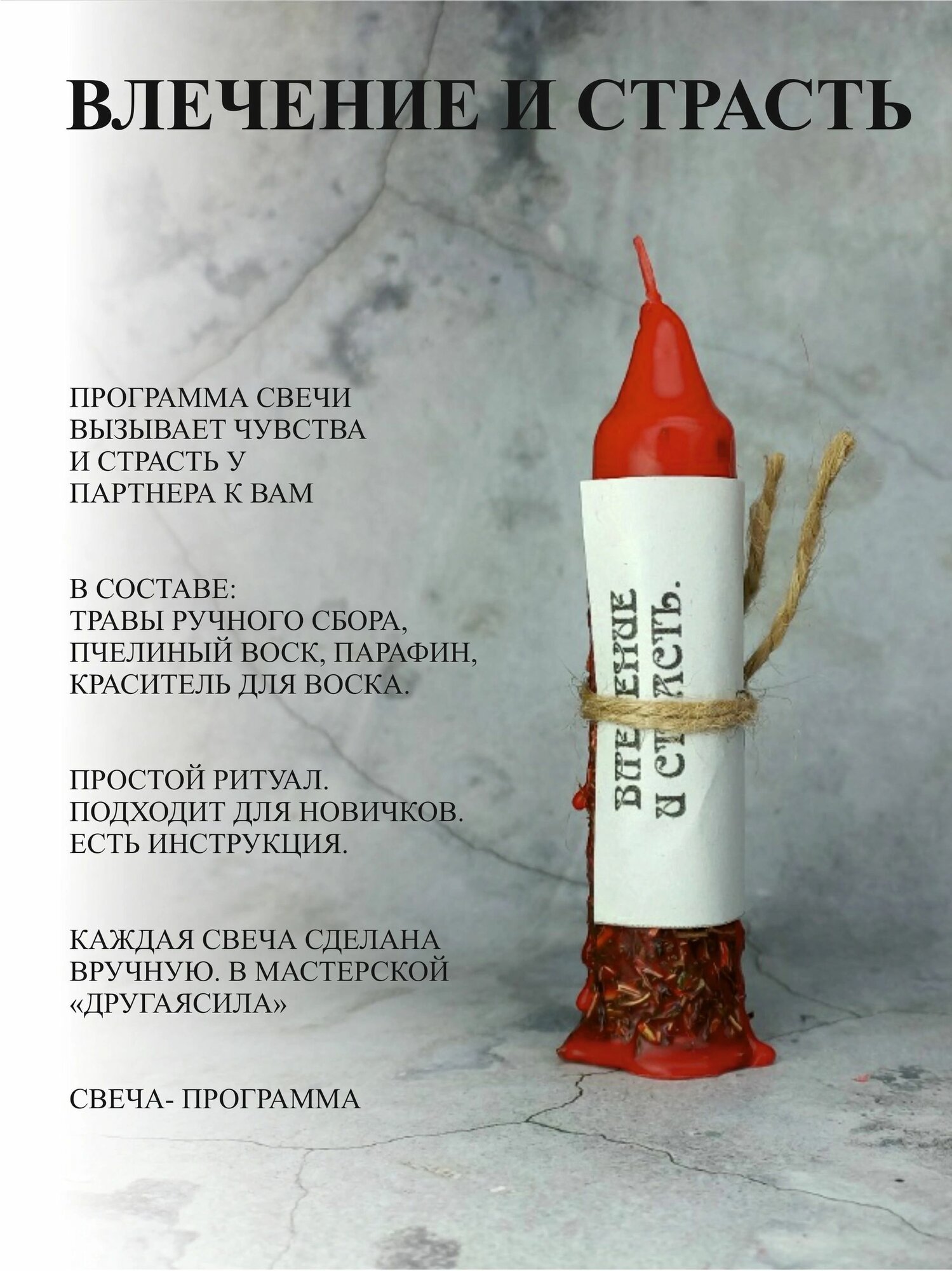 Влечение и страсть. Свеча с программой