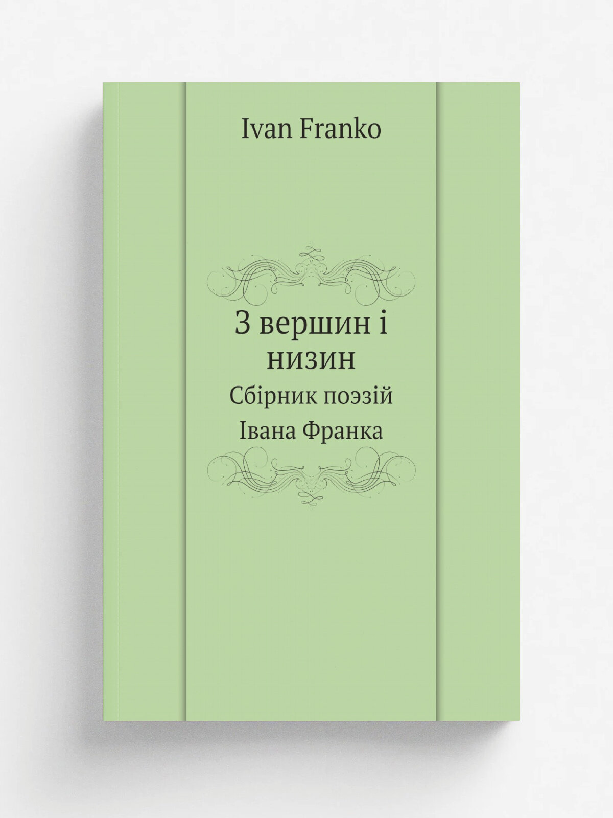 З вершин i низин. Сбiрник поэзiй Iвана Франка