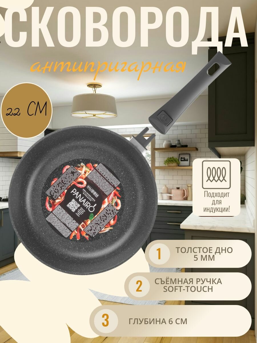 Сковорода 22см со съемной ручкой Panairo , индукция, б/к