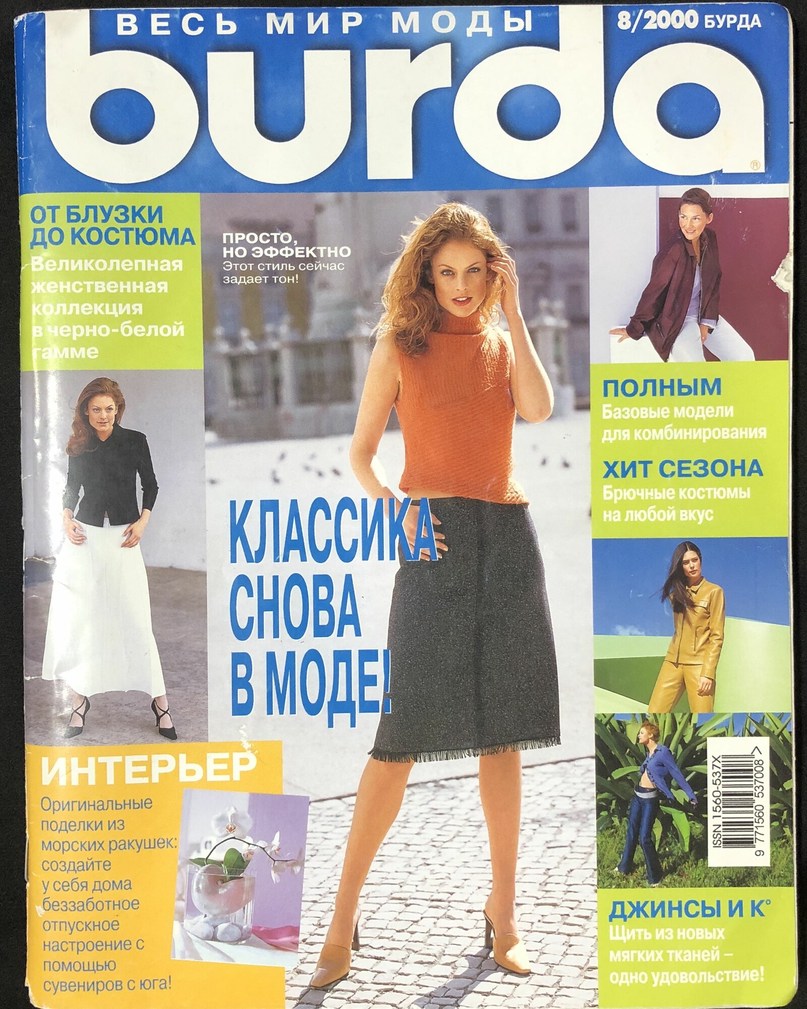 Журнал Бурда (Burda Style) № 8 2000 год #25