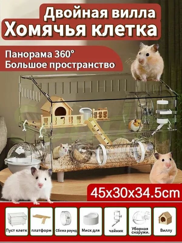 Клетка для хомяка, грызуна, двухслойная, с лабиринтом, размер-45х30х33см, цвет-прозрачный Рекомендуем также