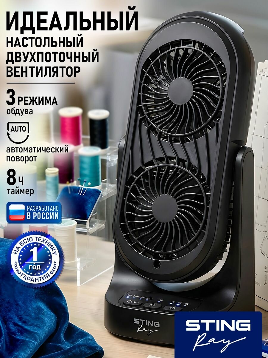 STINGRAY Вентилятор настольный функция автоповорота, устойчивая подставка, черный