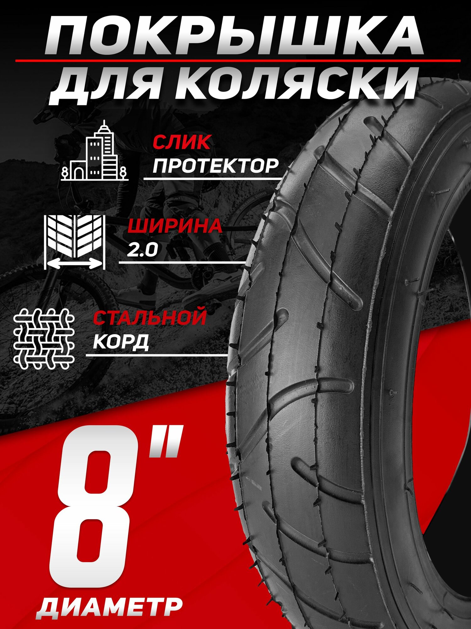 Покрышка для коляски НOTA, 8х2.0 (40-127)
