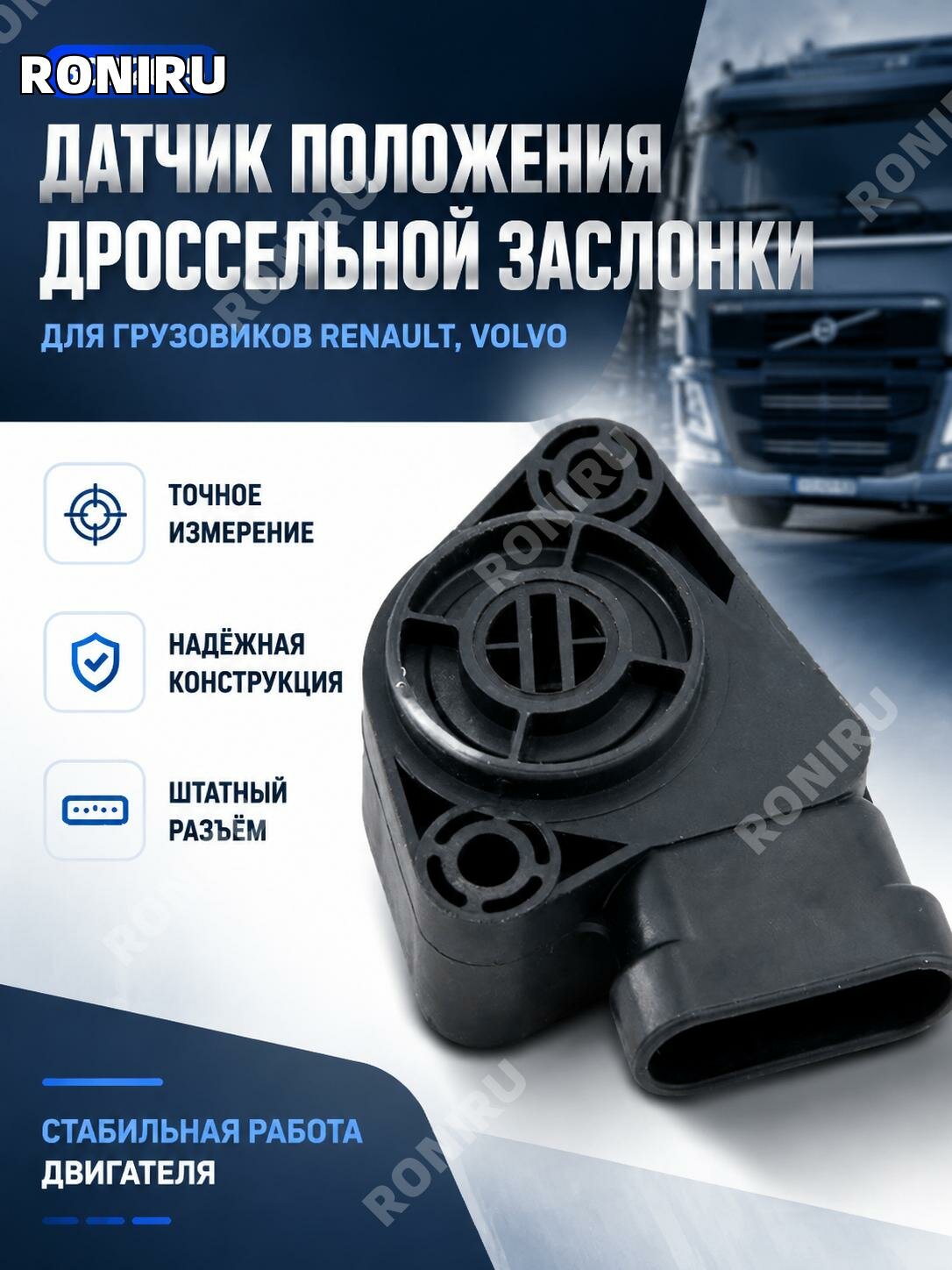 Датчик педали газа3092815 для грузовиков Renault и Volvo, элемент контроля положения дроссельной заслонки