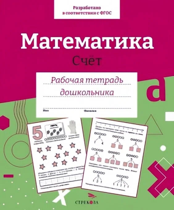 Рабочая тетрадь, Математика, Счёт (0+), Стрекоза, 978-5-9951-5428-0, Лариса Викторовна Маврина, 2022