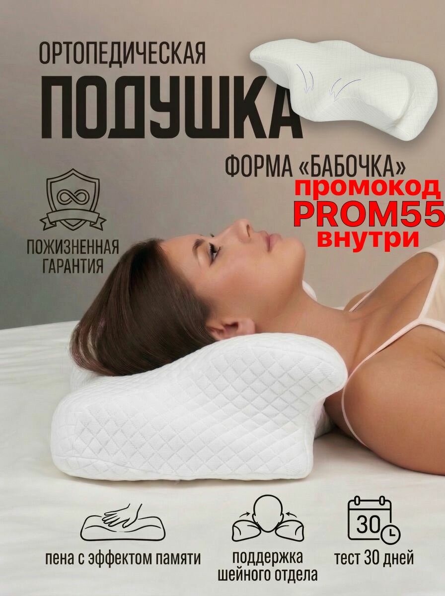 Подушка ортопедическая для сна бабочка, STARTVITA, 60х30 13/8 см, анатомическая