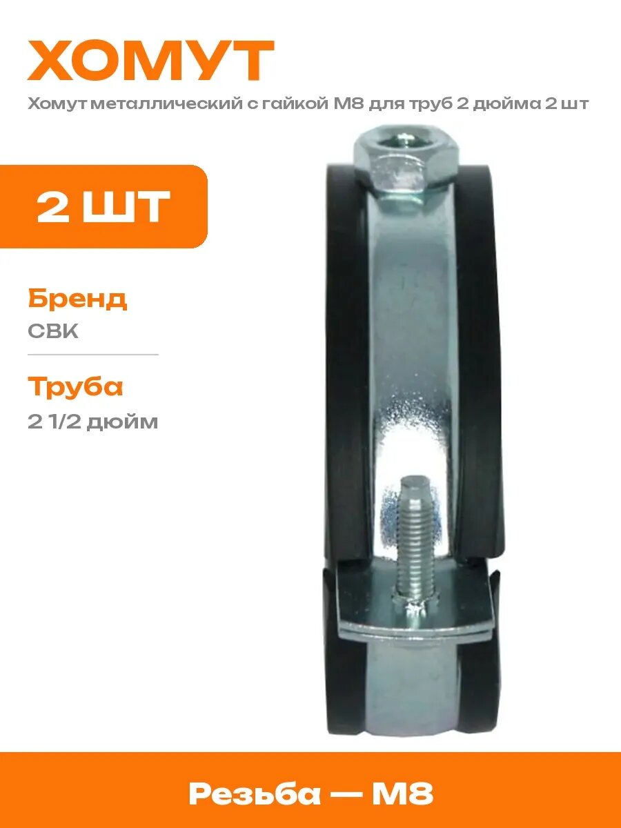 Хомут сантехнический 2 дюйма М8 оцинкованный 2 шт для труб
