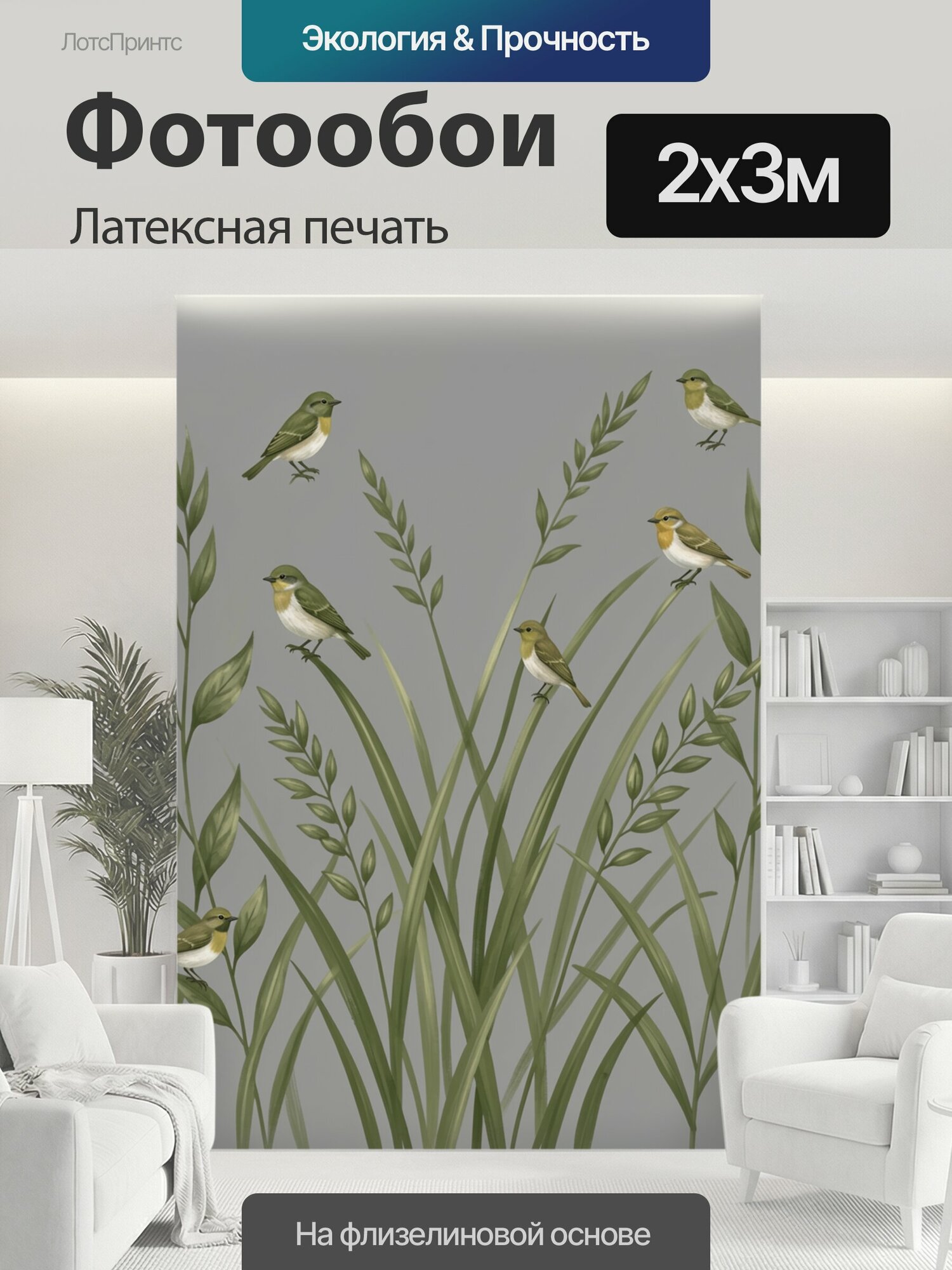 Фотообои моющиеся ударопрочные "Луговые заросли с птицами. Изящные луговые травы и веточки с перьями, на светлом фоне сидят маленькие птицы." 200x300 см. латексная печать
