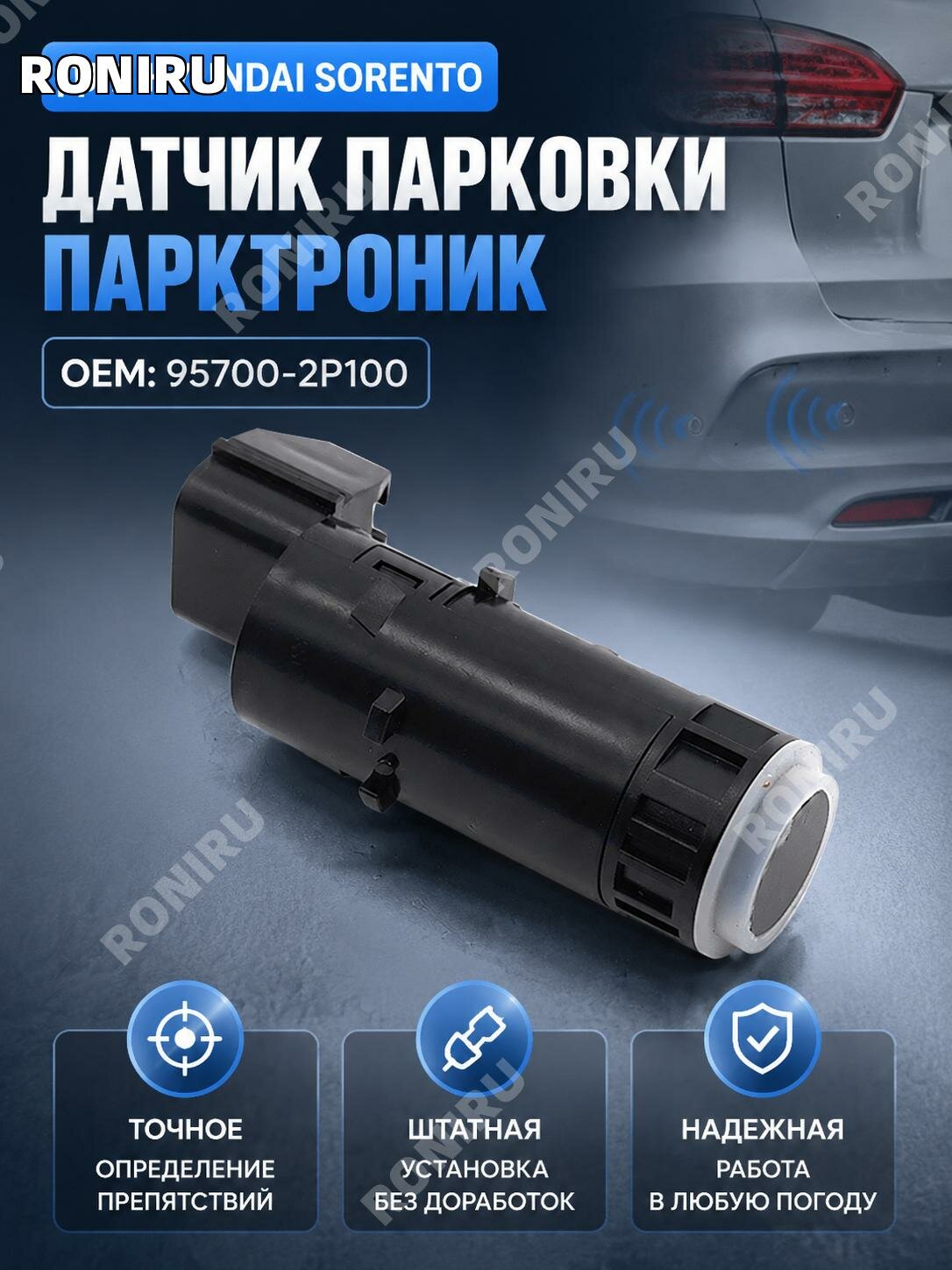 Датчик парковки95700-2P100 для Hyundai Sorento, сенсор контроля расстояния при движении назад и помощи в маневрировании