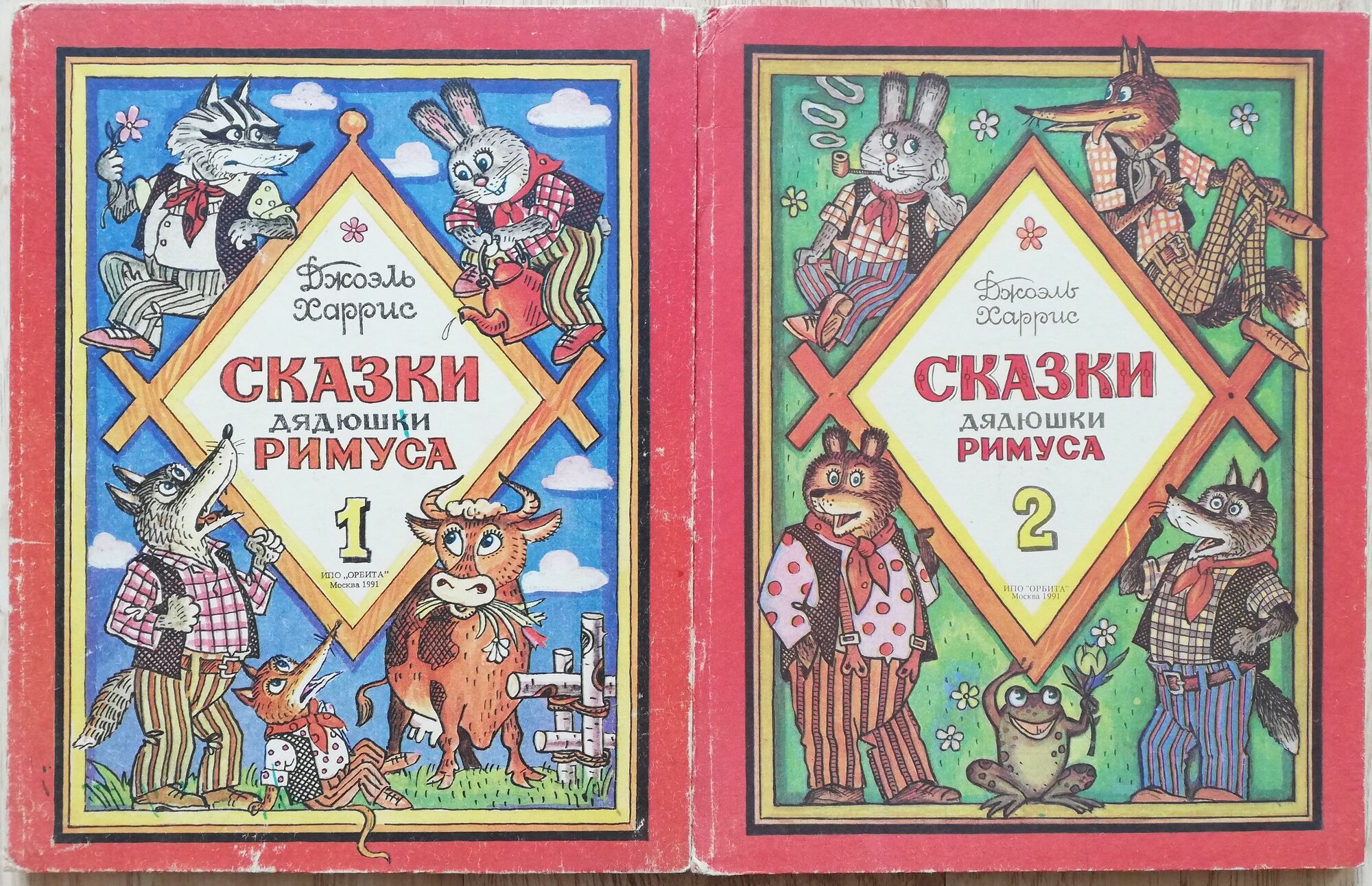 Сказки дядюшки Римуса. Комплект из 2-х книг. 1991 год