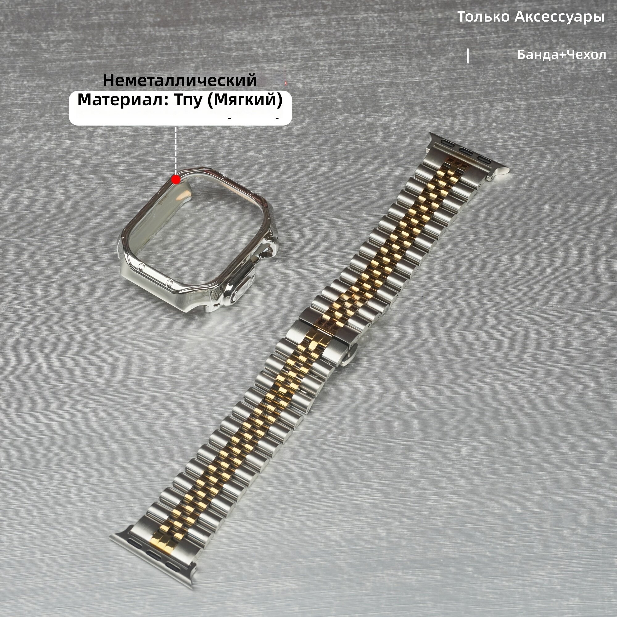 Ремешок из нержавеющей стали с TPU-чехлом для часов 46/49/45/44/42/41/40/38 мм, совместимый с Series 10/9/8/7/SE2/SE/6/5/4/3/2/1 ULTRA (49 мм)