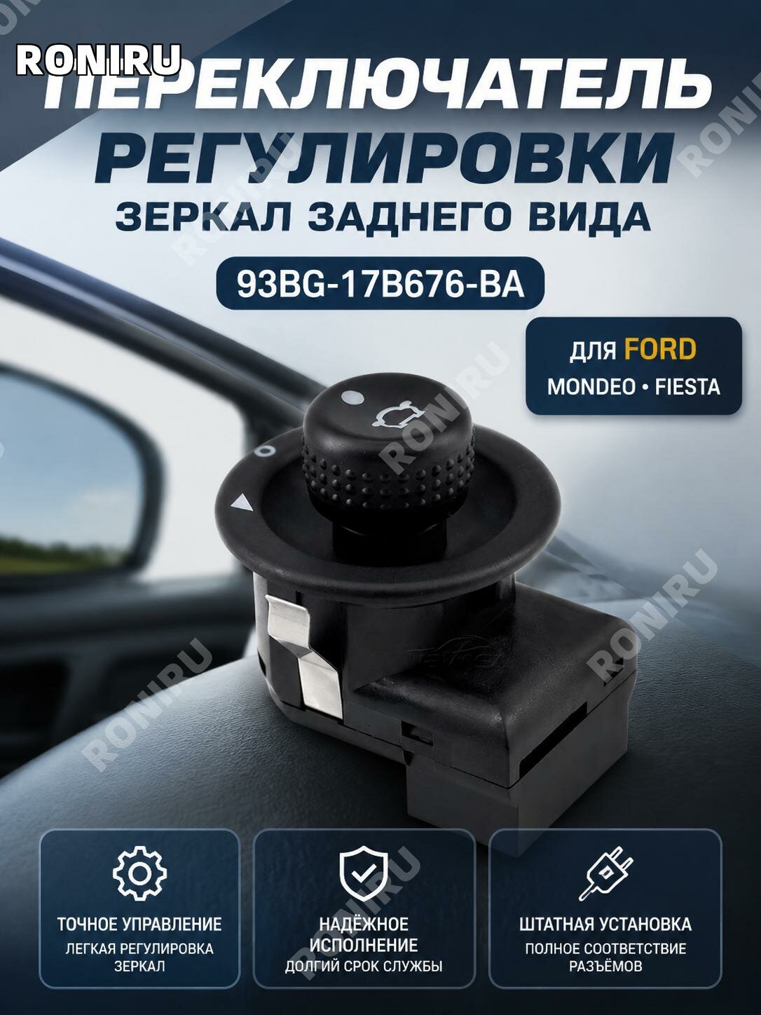 93BG-17B676-BA переключатель регулировки боковых зеркал для Ford Mondeo и Fiesta, кнопка управления в салон автомобиля