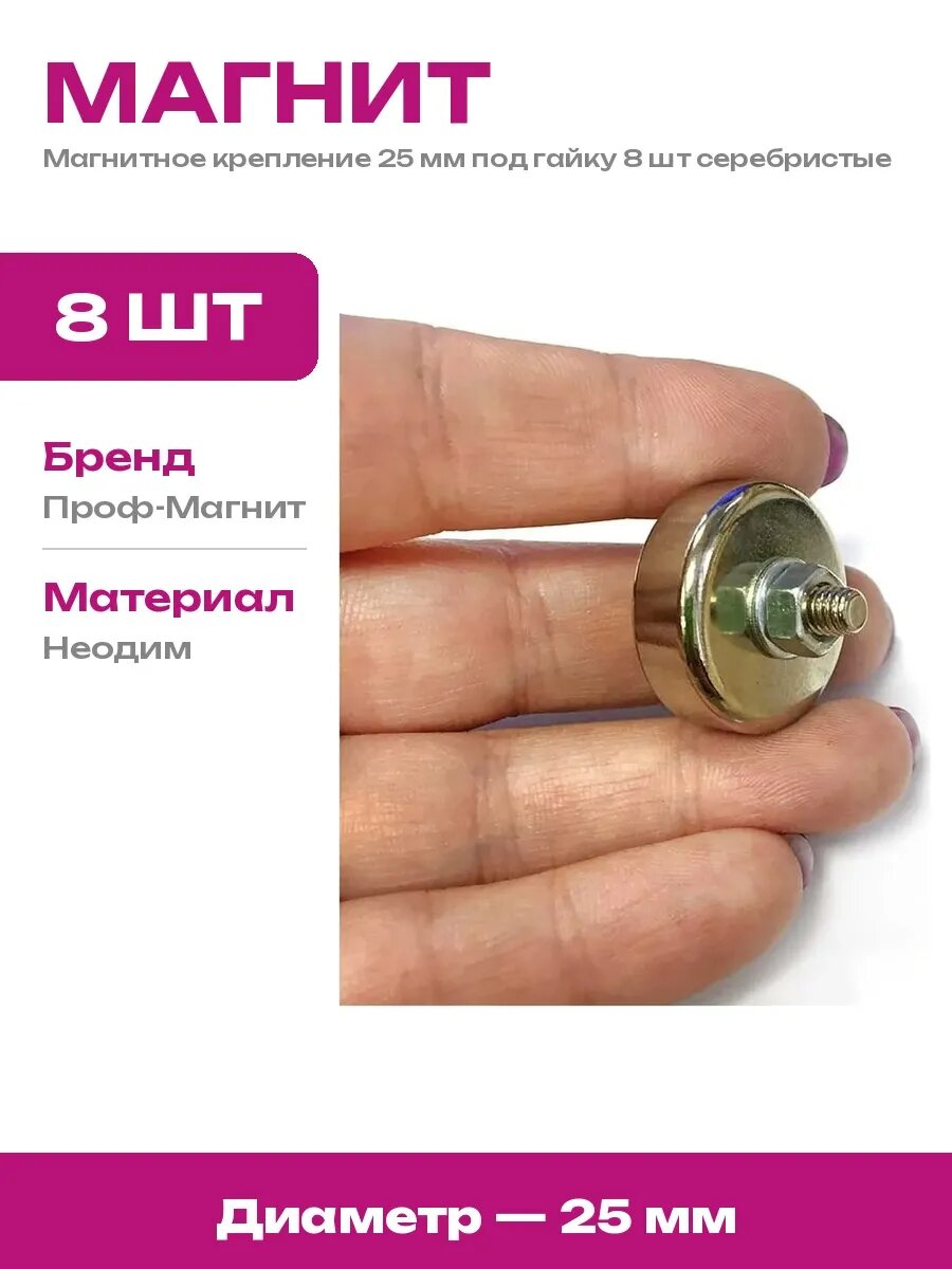 Магнитное крепление 25 мм под гайку 8 шт серебристые
