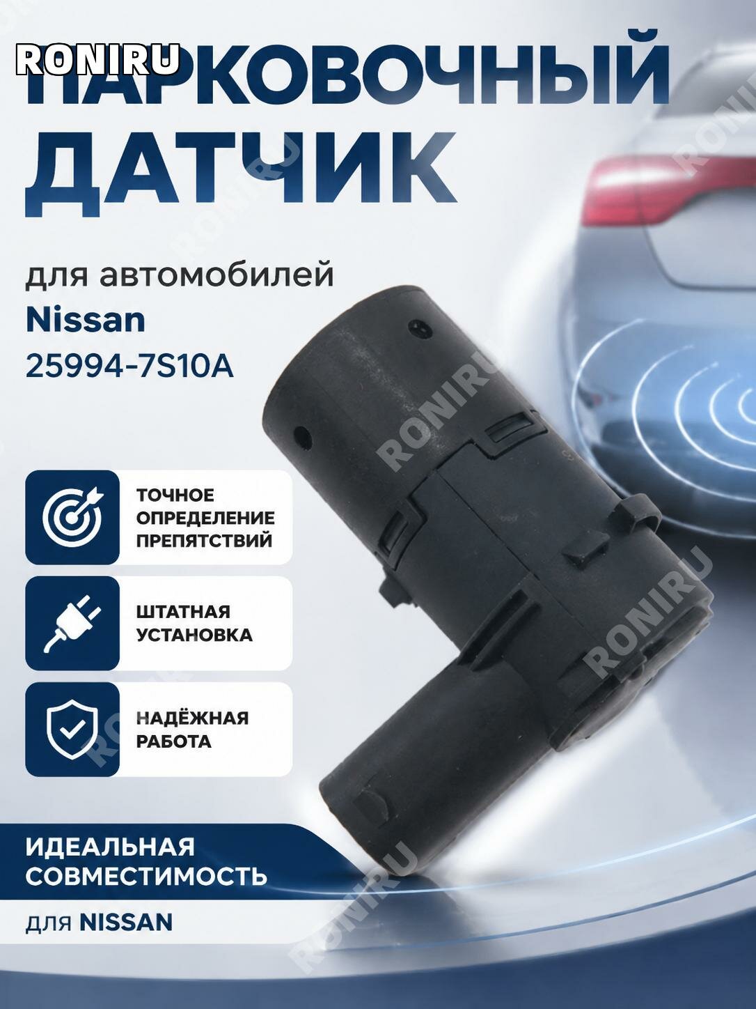 Датчик парковки25994-7S10A для автомобилей Nissan, зонд заднего хода для системы помощи при маневрировании