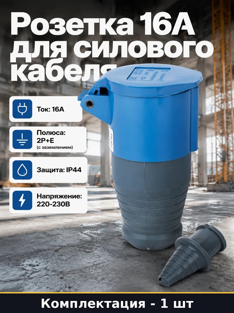 Розетка 16А для силового кабеля синяя разъем 3 контакта