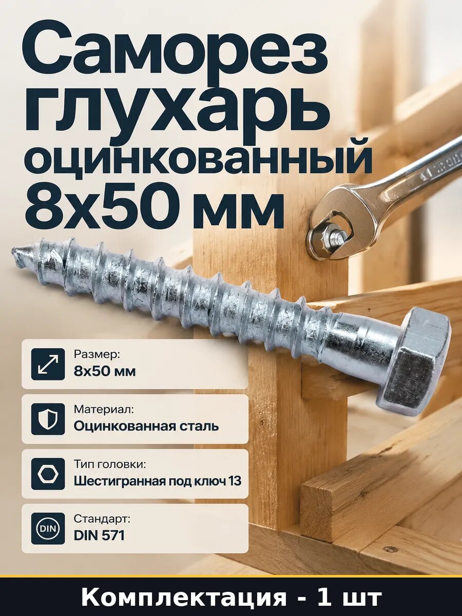Саморез глухарь оцинкованный 8х50 мм под ключ для дерева
