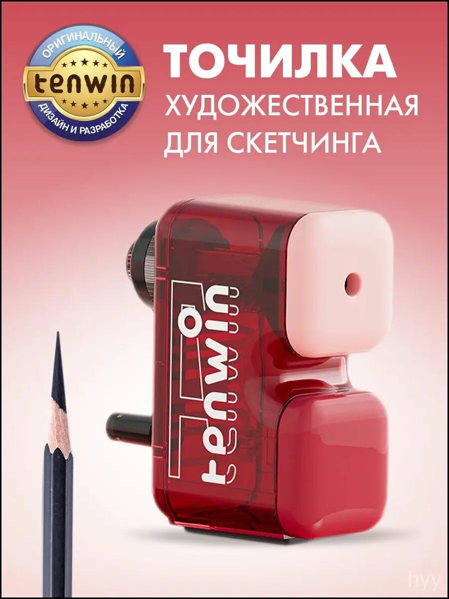 Точилка механическая для бережной заточки художественных карандашей
