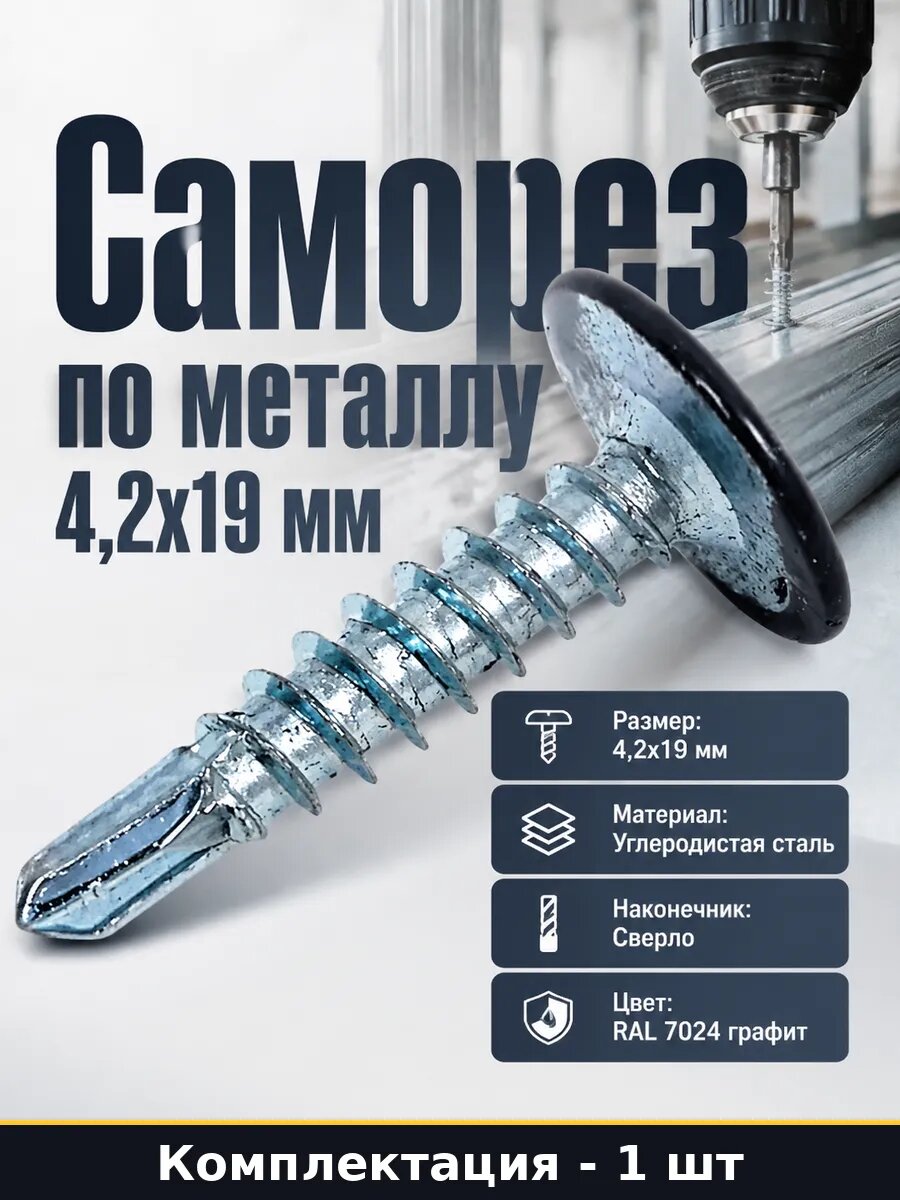 Саморез по металлу 4,2х19 мм RAL 7024 серый графит сверло PH