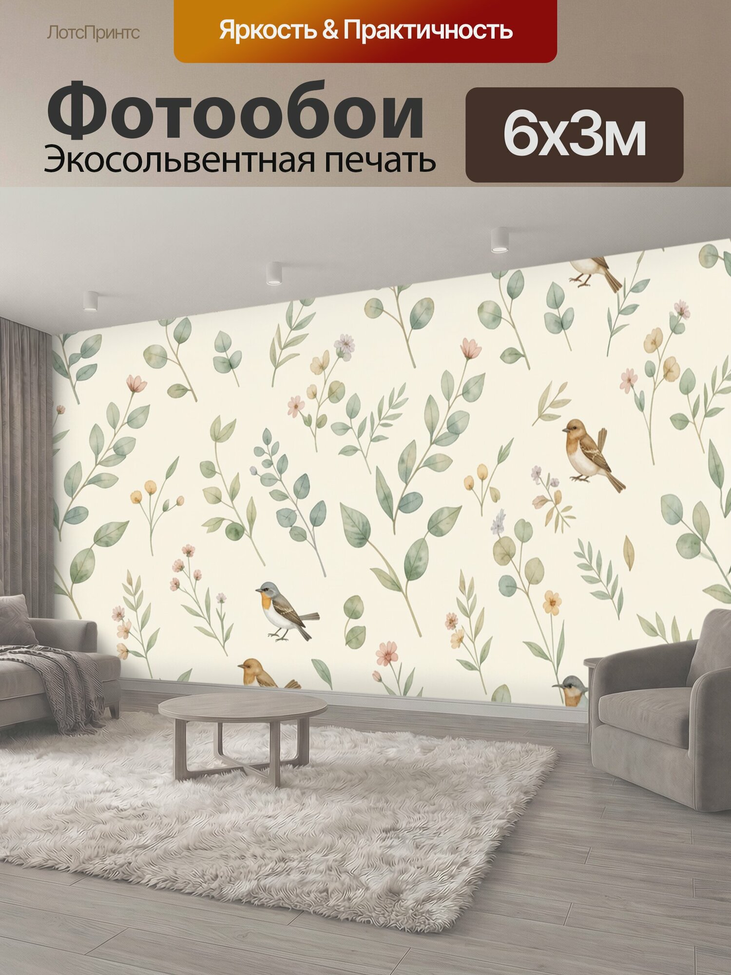 Фотообои "Лесные птицы среди эвкалипта. Пастельный ботанический паттерн: изображения птиц на фоне веточек эвкалипта и мелких цветков, мягкие." 600x300 см. экосольвентная печать