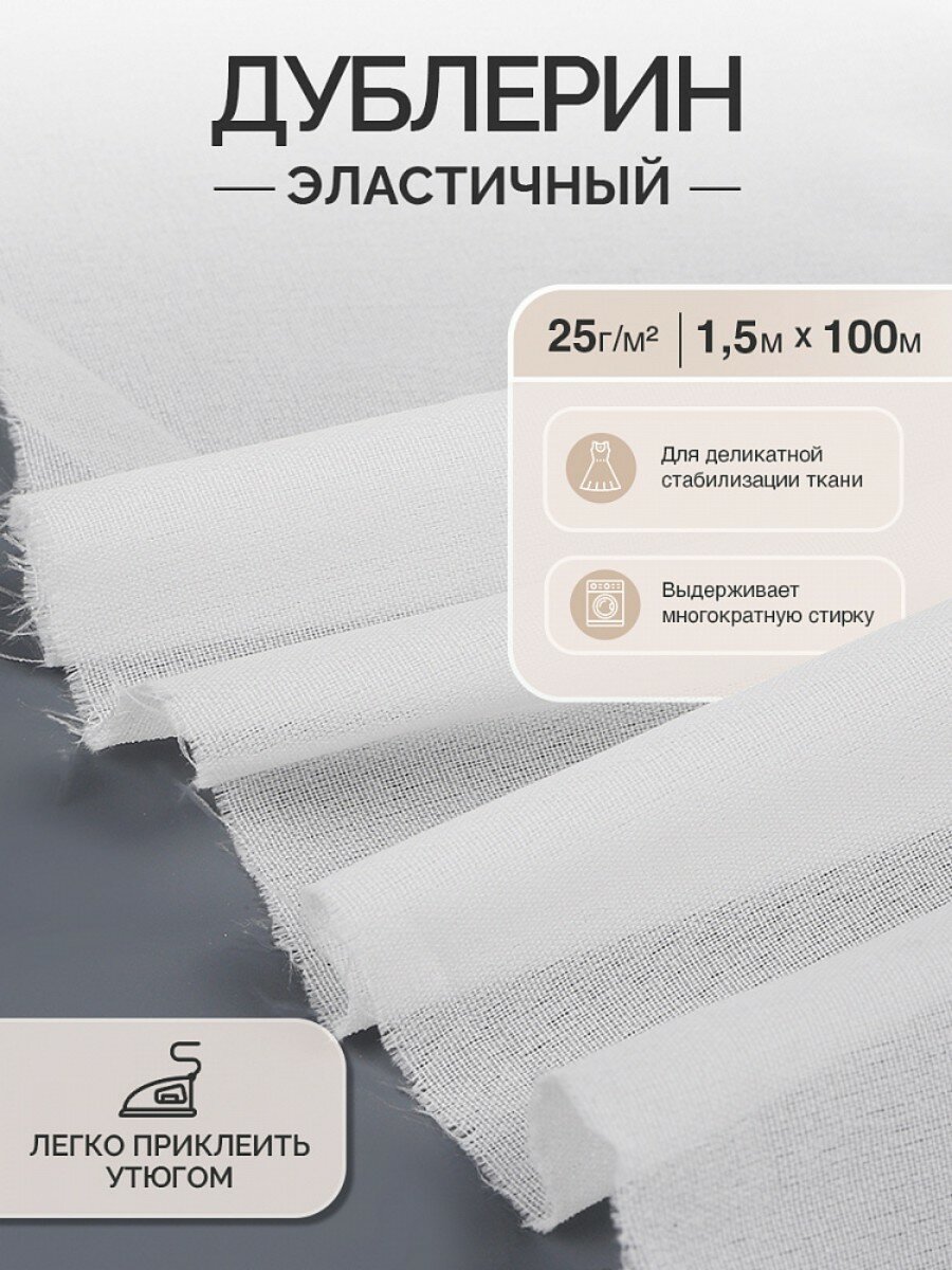 Дублерин IdealTex эластичный 25 г/м2 225W белый 150 см, рулон 100 м