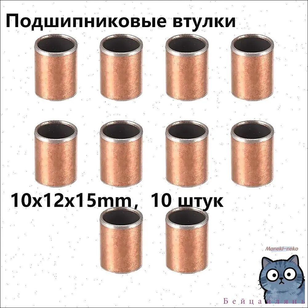 10 шт, втулка подшипника ID 10 мм x OD 12 мм x L 15 мм