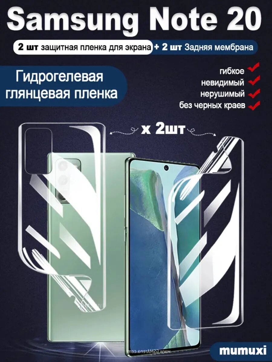 Комплект 2 стекла + 2 задних плёнки для Samsung Note 20: гибкая, невидимая, ударопрочная, с эффектом заживления царапин