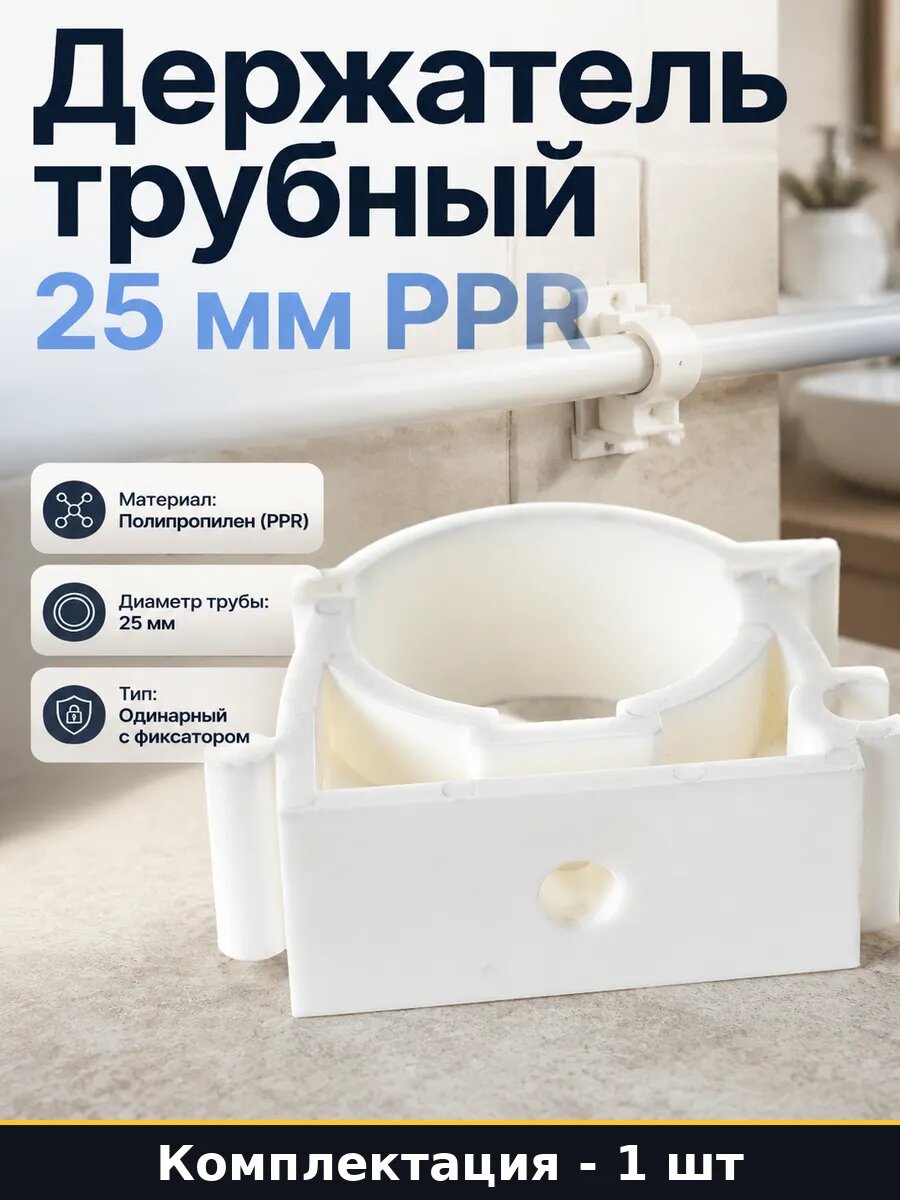 Опора PPR 25 мм белая одинарная с фиксирующим замком пластик