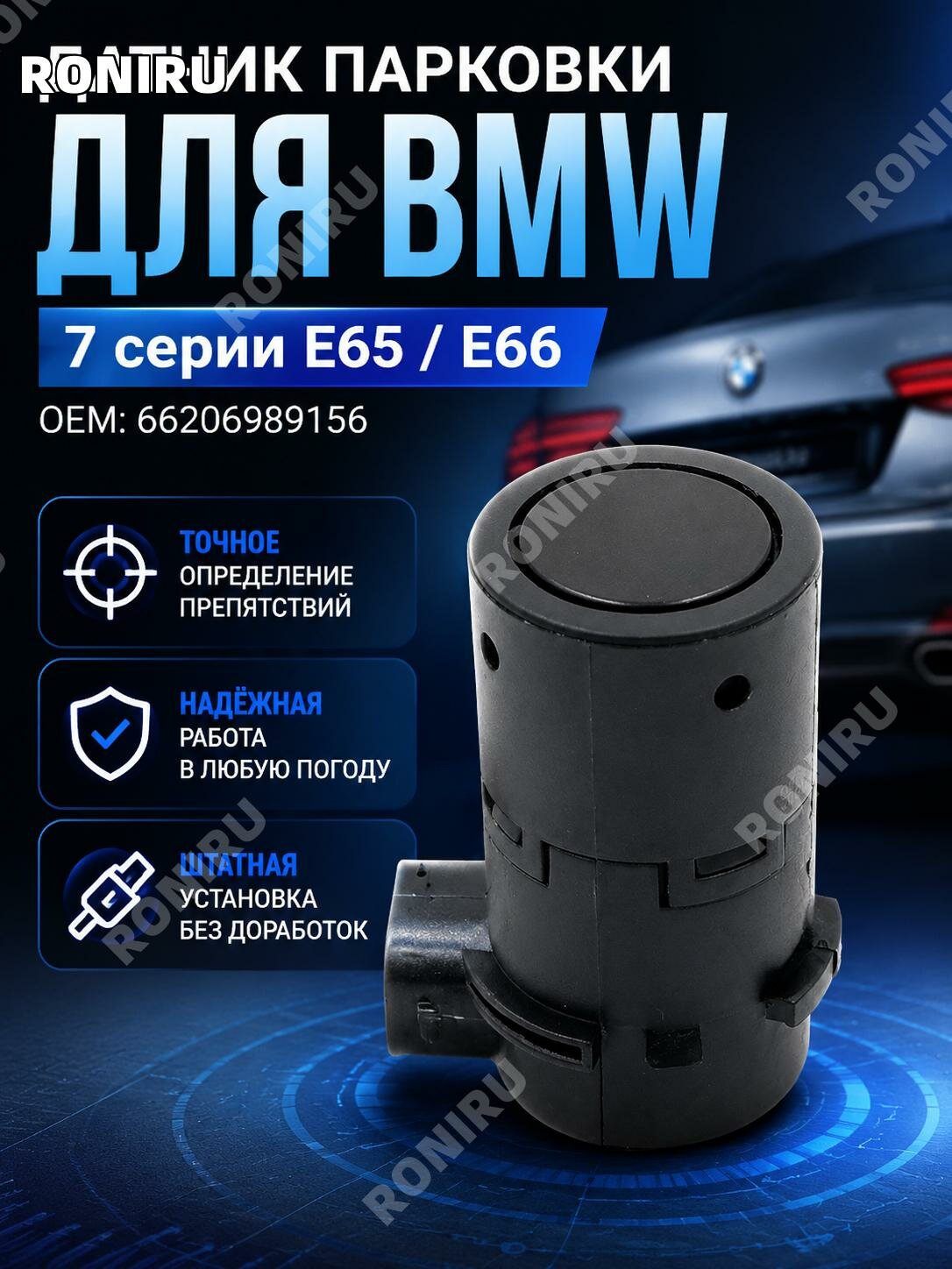 Датчик парковки для BMW7 серии E65 E66, элемент задней системы помощи при движении назад66206989156