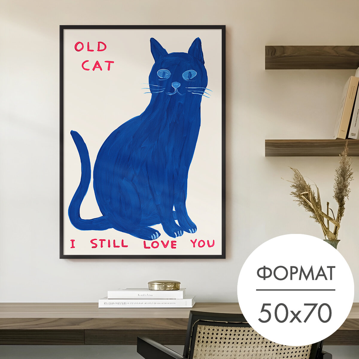 Постер "Старый кот Дэвид Шригли" 50x70 без рамки на стену для интерьера