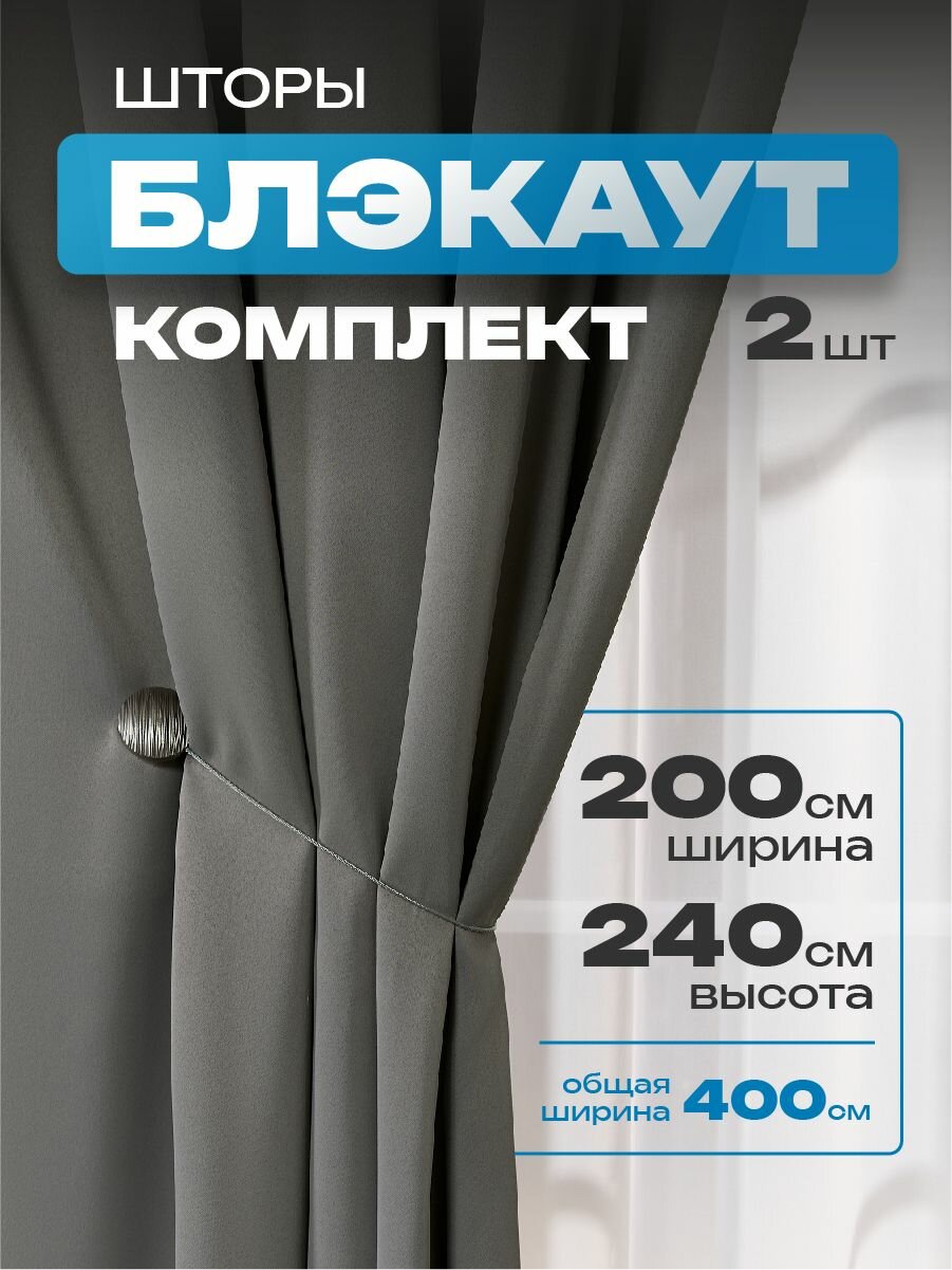 Solo Mari, Шторы блэкаут, 200х240 для комнаты, серые