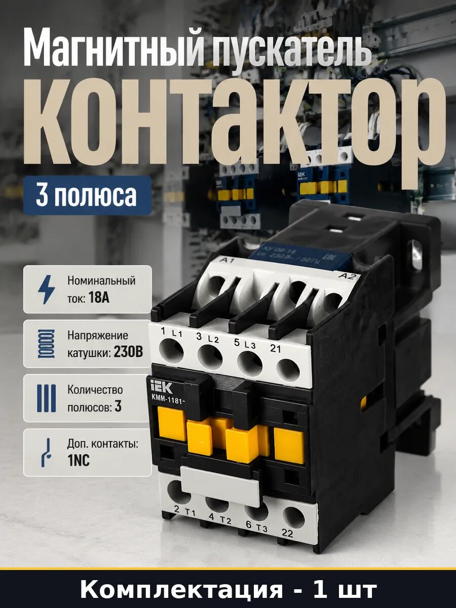Модульный контактор 3 полюса 18А магнитный пускатель КМИ
